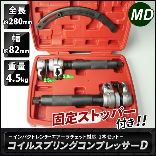 ◆商品詳細インパクトレンチ・エアーラチェット対応のスプリングコンプレッサー２本です。スプリングを固定でき、作業中にすべることなく能率的な作業ができます♪ワッシャ、特殊ベアリング内蔵で耐久性・機能性抜群です。小径のスプリングにも対応できるV字...