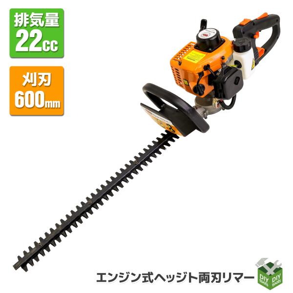 皆様にご好評頂いております、高性能小型エンジン搭載のヘッジトリマーとなります。作業効率の良い両刃式。生垣の刈り込みや庭園の管理、お茶の刈り込みに最適です。重量：5.3kgエンジン形式：2サイクルエンジン排気量：22cc刈刃：600mm（両刃...