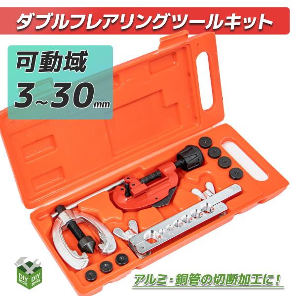 ◆商品詳細アルミ・銅管の切断加工にダブルフレアリング加工も可能。対応パイプサイズ(直径)：3/16(4.76mm),1/4(6.35mm),5/16(7.93mm),3/8(9.52mm),7/16(11.11mm),1/2(12.7mm)...