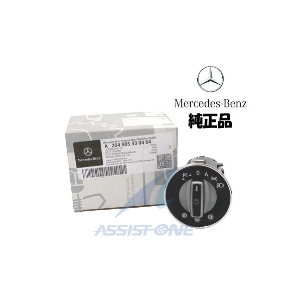 アシストワン 純正品 メルセデスベンツ ベンツ Mercedes Benz 純正 社外 優良 OEM 純正OEM ヘッドライトスイッチ ヘッドランプスイッチ ヘッドライト ヘッドランプ ライト ランプ スイッチ 2049053304 204...