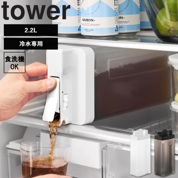 商品名：tower 倒して置けてそのまま注げる冷水筒 タワー 2.2Lカラー（型番）： ホワイト（10029） ブラック（10030）商品サイズ：W12.5×D8.5×H31.1cm重量：約340g素材： 容器・蓋：ポリプロピレン 開閉コッ...