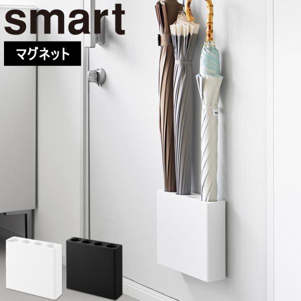 商品名：smart マグネットアンブレラホルダー 4連 スマートカラー（型番）： ホワイト（10056） ブラック（10057）商品サイズ：W21×D6.3×H19cm重量：660g素材： 本体：ABS樹脂 マグネット 滑り止め：シリコーン...