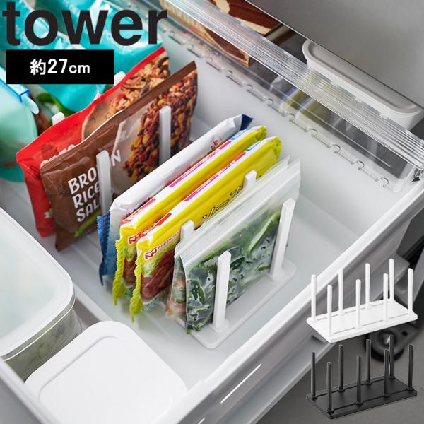 商品名：tower 冷凍庫中仕切り調節収納スタンド タワー W27カラー（型番）： ホワイト（10102） ブラック（10103）商品サイズ：W27×D14×H13.9cm重量：225g素材： 本体・仕切りバー×8：ABS樹脂 滑り止め：シ...