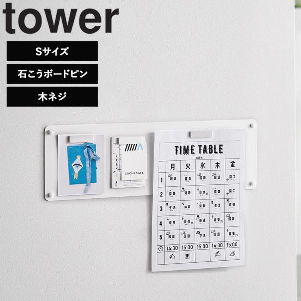 商品名：tower ウォールプリントスチールパネル タワー S 石こうボード壁対応カラー（品番）： ホワイト（10153） ブラック（10154）商品サイズ（約）：W47×D0.7×H15cm本体重量：約710g素材：本体：スチール(粉体塗...