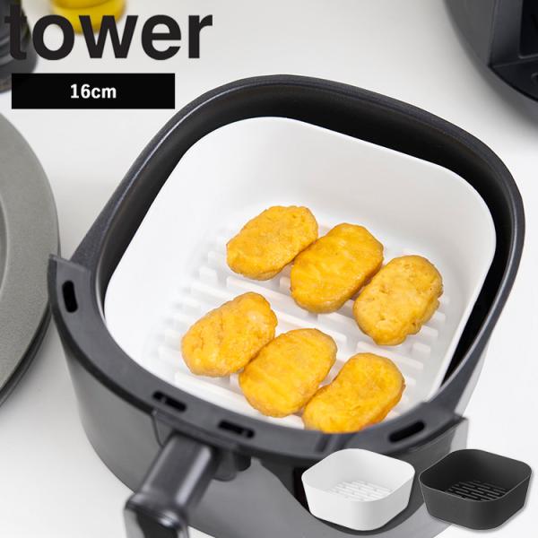 商品名：tower ノンフライヤーライナー タワー 16cmカラー（品番）： 16cm：ホワイト（10159） 16cm：ブラック（10160）商品サイズ（約）：W16×D16×H6cm本体重量：180g素材：本体：シリコーンゴム耐熱温度：...