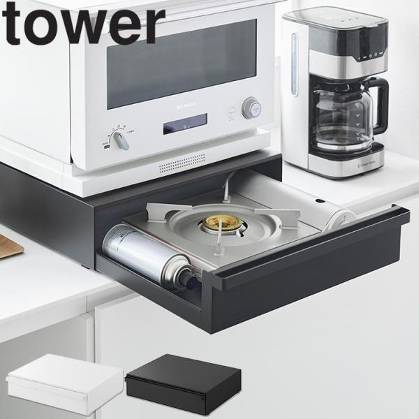 商品名：tower カセットコンロが入る家電下ラック タワー １段カラー（型番）： ホワイト（10197） ブラック（10198）商品サイズ：W45×D39.3〜69.5×H12cm重量：約6kg内寸サイズ： 天板：W45×D37cm 引き...