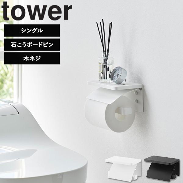商品名：tower ウォールトイレットペーパーホルダー タワー 石こうボード壁対応　シングルカラー（品番）： ホワイト（1297） ブラック（1298）商品サイズ（約）：W14×D12×H8.5cm本体重量：600g内寸サイズ： バー：W1...
