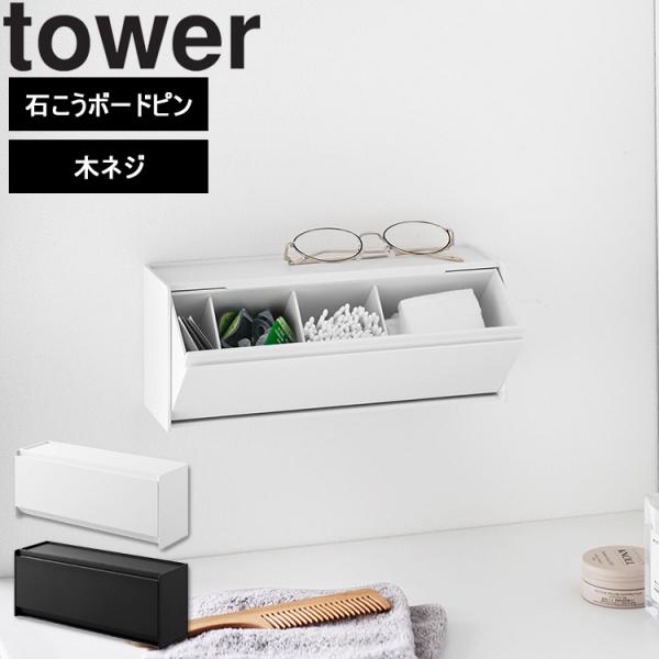 商品名：tower ウォール洗面収納ケース タワー 石こうボード壁対応カラー（型番）： ホワイト（1355） ブラック（1356）商品サイズ：本体：W26×D8×H10.6cm重量：460g内寸サイズ： ケース：W24.8×D6.3×H7....