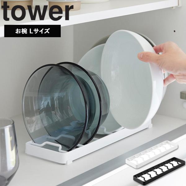 商品名：tower お椀スタンド タワー　Lカラー（品番）： ホワイト（1373） ブラック（1374）商品サイズ（約）：W32×D11×H2.5cm本体重量：540g素材：本体：スチール(粉体塗装)付属品：クッション×4対応サイズ： お椀...