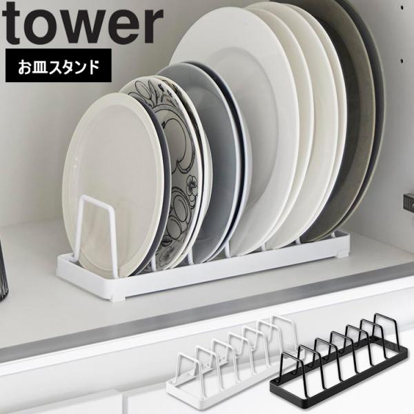 商品名：tower お皿スタンド タワーカラー（型番）： ホワイト（1375） ブラック（1376）商品サイズ：W32×D11×H9cm重量：650g素材：本体：スチール(粉体塗装)付属品：クッション×4対応サイズ： 直径18〜30cm・高...