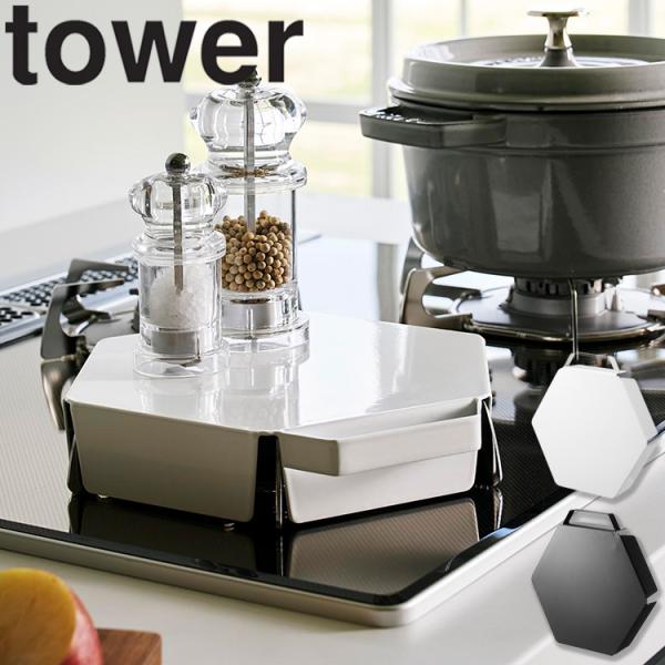 商品名：tower 立てて置ける五徳カバー タワーカラー（型番）： ホワイト（1413） ブラック（1414）商品サイズ：約W21.8×D21.7×H4cm(ハンドル含む)内寸サイズ： 収納部：約W21.8×D18.9×H3.9cm ハンド...