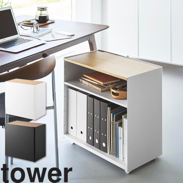 商品名：tower 隠せるテレワークワゴン タワーカラー（型番）： ホワイト（1424） ブラック（1425）商品サイズ：W60.3×D35.3×H59cm(キャスター含む)重量：14320g内寸サイズ： W58.5×D33.5×H51cm...