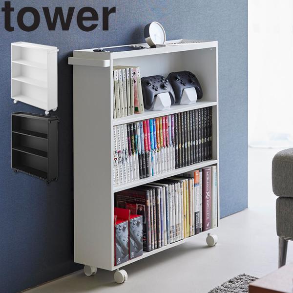 商品名：tower ハンドル付き隠せるコミックラックタワーカラー（型番）： ホワイト（1485） ブラック（1486）商品サイズ：W59×D15.6×H70cm(ハンドル・キャスター含む)重量：7.5kg内寸サイズ： 天板：W55.8×D1...