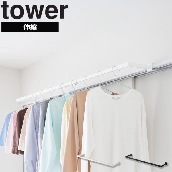 商品名：tower 鴨居伸縮室内物干しハンガー タワー 奥行ワイドカラー（品番）：ホワイト（1588）ブラック（1589）商品サイズ：W99〜180×D22.5×H5〜6.5cm内寸サイズ：ハンガー部：W93.5〜175×D19.5cm商品...