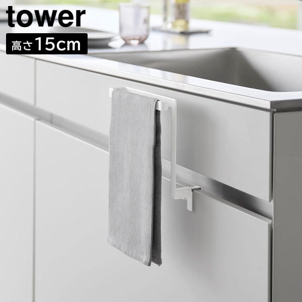 商品名：tower キッチンシンク下収納扉タオルハンガー タワーカラー（型番）： ホワイト（1590） ブラック（1591）商品サイズ：W20×D9〜10×H19.5cm重量：約320g内寸サイズ： タオル収納部：W19.5×D3cm 設置...