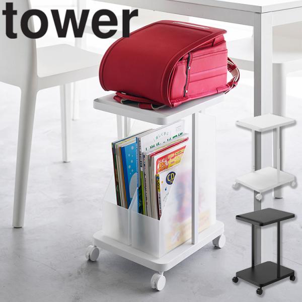 商品名：tower ランドセル収納ラック タワー キャスター付き 2段カラー（型番）： ホワイト（1747） ブラック（1748）商品サイズ：約W26×D32×H45cm(キャスター含む)内寸サイズ： 天板：約W26×D29cm 下段棚：約...