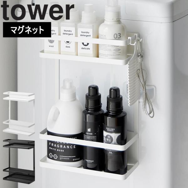 商品名：tower 洗濯機横マグネット収納ラック タワー 2段カラー（型番）：ホワイト（1800）、ブラック（1801）商品サイズ：W28×D11.5×H40cm重量：約1600g内寸サイズ：　上段：W27.5×D10.8×H6.7cm　下...