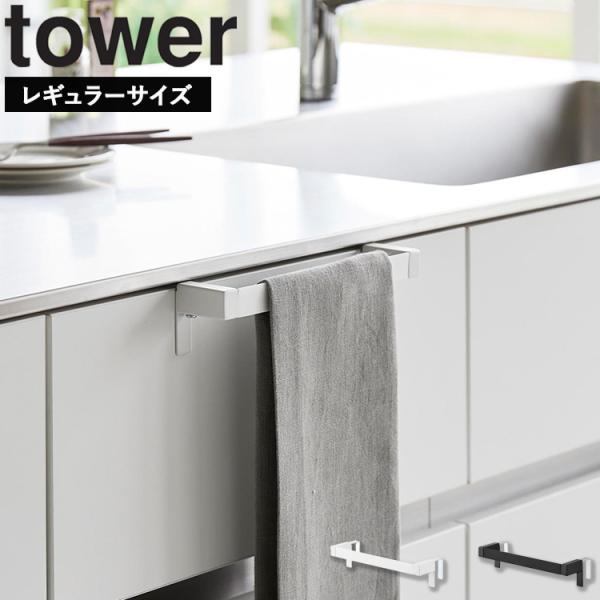 商品名：tower 滑り落ち防止キッチンタオルハンガーバー タワーカラー（型番）： ホワイト（1808） ブラック（1809）商品サイズ：約W21.3×D5.3〜8.5×H5cm内寸サイズ：タオル収納部 約W18.5×D3.7cm重量：約1...