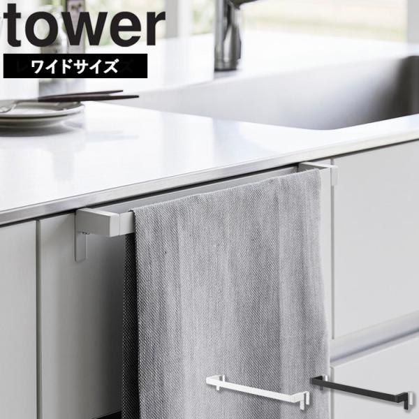 商品名：tower 滑り落ち防止キッチンタオルハンガーバー タワー ワイドサイズカラー（型番）： ホワイト（1810） ブラック（1811）商品サイズ：約W35.5×D5.3〜8.5×H5cm内寸サイズ：タオル収納部 約W32.5×D3.7...