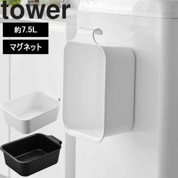 商品名：tower マグネット＆引っ掛けバケツ タワー 7.5Lカラー（型番）：ホワイト（1832）、ブラック（1833）商品サイズ：W36.5×D24.3×H13.3cm重量：約630g素材：　本体：ポリプロピレン　マグネット　水抜き栓：...