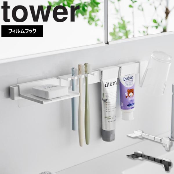 商品名：tower フィルムフック歯ブラシ&amp;歯磨き用品収納セット タワーカラー（型番）： ホワイト（1879） ブラック（1880）商品サイズ： ・本体(各パーツ取り付け時)：W38×D9×H6cm(フィルムフック含まず) ・トレー...
