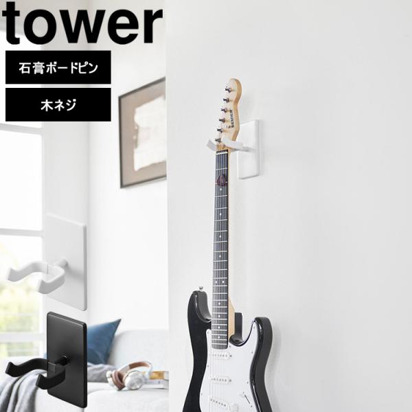 商品名：tower ウォールギターフック タワー 石こうボード壁対応カラー（型番）：ホワイト（1925）、ブラック（1926）JAN：　ホワイト：4903208019255　ブラック：4903208019262ギターやベースなどの弦楽器を浮...