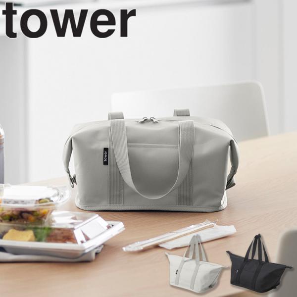 商品名：tower スーパー・コンビニ弁当がそのまま入る洗えるお弁当バッグ タワーカラー（型番）： ライトグレー（1939） ブラック（1940）商品サイズ： ホックを留めない場合：W51×D25×H18cm(持ち手含まず) 折り畳み時：W...