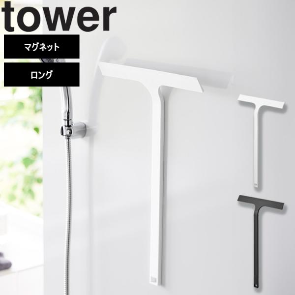 商品名：マグネット水切りワイパー タワー Lカラー（品番）： ホワイト（2005） ブラック（2006）商品サイズ：約W31×D4.5×H50cm重量：約265g素材：本体：シリコーン / ナイロン（芯材） / マグネット耐熱温度：約230...
