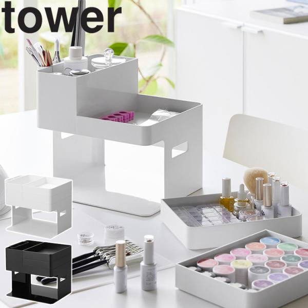 商品名：tower ネイルライト＆ジェルネイル用品収納ケース タワーカラー（型番）：ホワイト（2036）、ブラック（2037）JAN：　ホワイト：4903208020367　ブラック：4903208020374ネイルライトとジェルネイル用品...