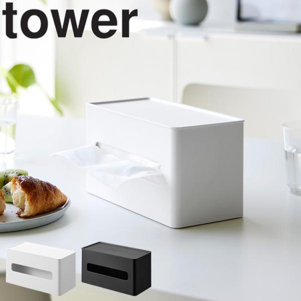 商品名：tower 両面コンパクトティッシュ＆ウェットシートケース タワーカラー（型番）： ホワイト（2040） ブラック（2041）商品サイズ：約W21.7×D11×H11.8cm内寸サイズ： ソフトパックティッシュ収納部：約W21×D5...