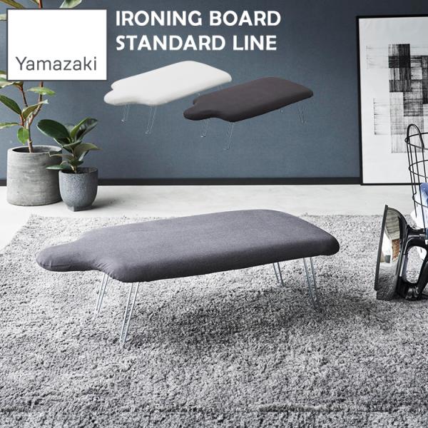 商品名：軽量人体アイロン台 YAMAZAKI STANDARD LINEカラー（型番）：ホワイト（2139）、ダークグレー（2140）商品サイズ：約W69×D37×H20cm重量：約1800g素材：　表面布：綿100％　クッション材：ポリエ...