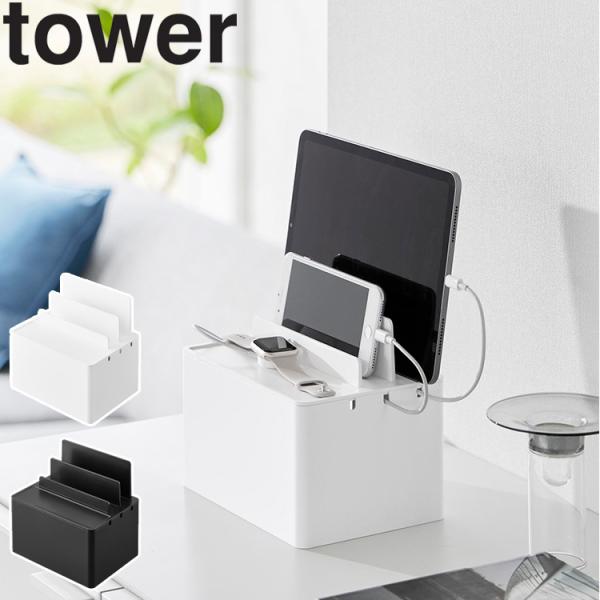 商品名：tower 充電ステーション タワーカラー（型番）： ホワイト（2194） ブラック（2195）商品サイズ：約W20×D15×H20cm内寸サイズ： 容器：約W19.5×D14.2×H10.5cm 蓋スリット：約D2.8cm 蓋トレ...