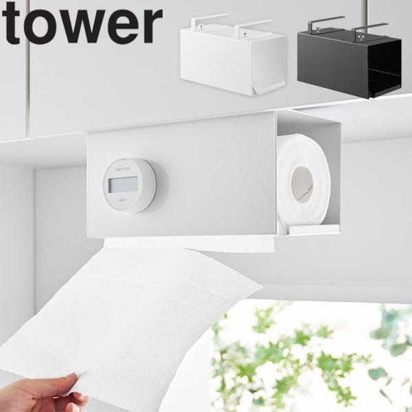 商品名：tower 片手でカット戸棚下キッチンペーパーホルダー タワー カバー付き Sカラー（型番）：ホワイト（3006）・ブラック（3007）商品サイズ：約W26×D13×H16.5cm重量：約1.2kg素材：　本体：スチール(粉体塗装)...