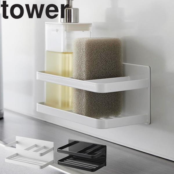 商品名：tower マグネットスポンジ&amp;ボトルラック タワーカラー（型番）：ホワイト（3337）・ブラック（3338）商品サイズ：約W16.5×D8.5×H8cm重量：約410g内寸サイズ：　ボトル部：約W8×D8×H5.7cm　ス...