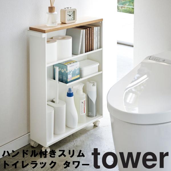 商品名：ハンドル付きスリムトイレラック タワーカラー（品番）：ホワイト（4306）ブラック（4307）商品サイズ（約）：W47.5×D13×H68.5cm（キャスター含む）重量（約）：6.5kg材質：　本体・ハンドル：スチール（粉体塗装）　...