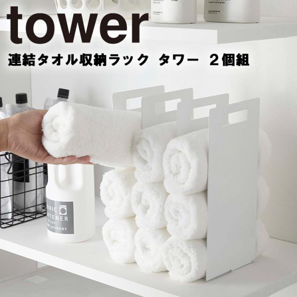 商品名：tower 連結タオル収納ラック タワー 2個組カラー（品番）：ホワイト（4316）・ブラック（4317）JAN：ホワイト：4903208043168・ブラック：4903208043175フェイスタオルやバスタオルなどのサイズに合わ...