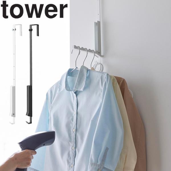 商品名：tower 使わない時は折り畳める衣類スチーマー用ドアハンガー タワーカラー（型番）：ホワイト（4328）、ブラック（4329）原産国：中国JAN：　ホワイト：4903208043281　ブラック：4903208043298使わない...