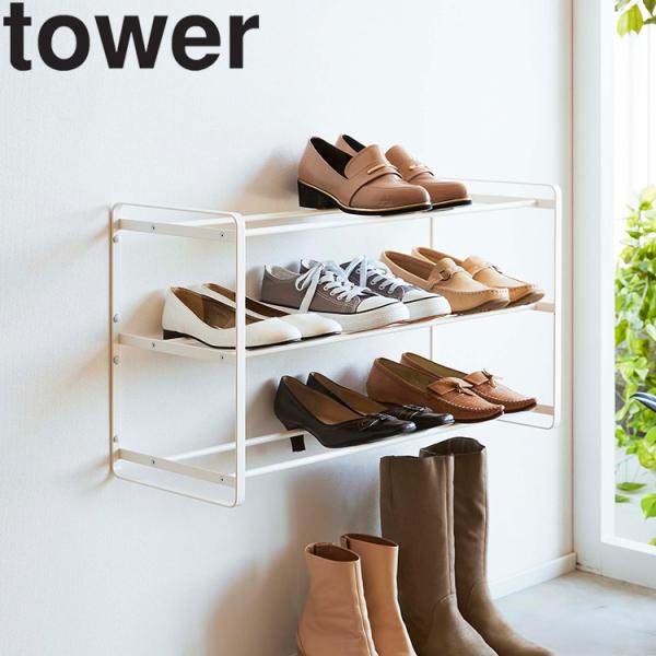 商品名 ：tower 石こうボード壁対応ウォールシューズラック タワー 3段カラー（型番）：ホワイト（4506）・ブラック（4507）商品サイズ：約W67.3×D25×H37.6cm重量：約2kg内寸サイズ：　1段あたり：約W64.3×H1...