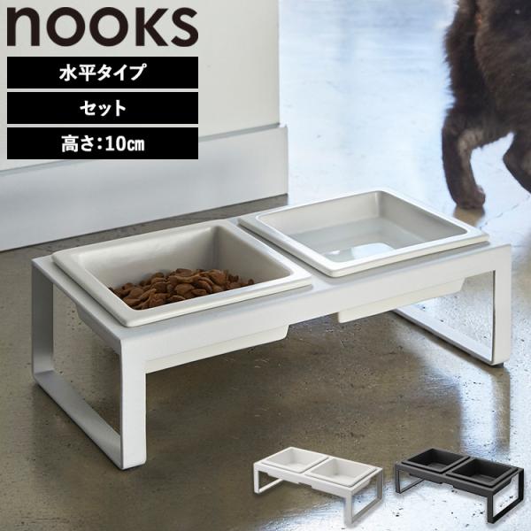 商品名：nooks ペットフードボウルスタンドセット ヌークス トールカラー（品番）：ホワイト（4744）・ブラック（4745）商品サイズ（約）：W29×D15.5×H10cm内寸サイズ（約）：W13×D13×H4.5cm内容量（約）：30...