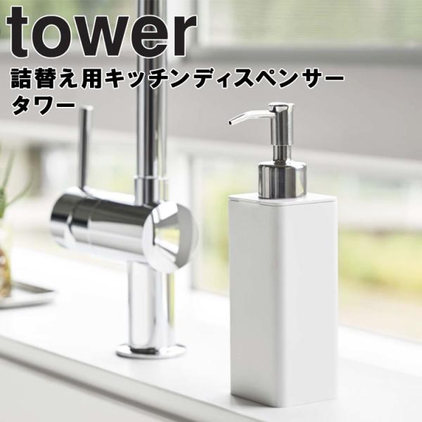 商品名：tower 詰替え用キッチンディスペンサー タワーカラー（品番）：ホワイト（4829）・ブラック（4830）JAN：　ホワイト：4903208048293　ブラック：4903208048309スリムでコンパクトな詰め替え用ディスペン...