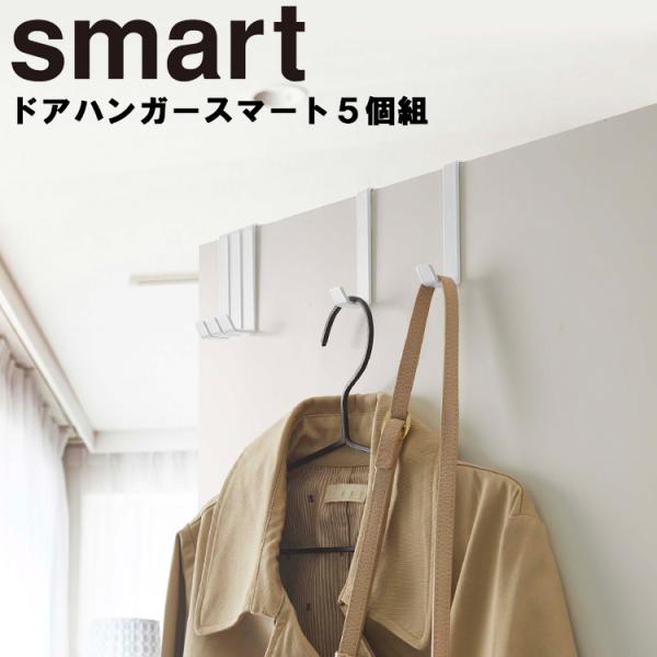 商品名：smart ドアハンガー スマート 5個組カラー（品番）：ホワイト（4890）、ブラック（4891）商品サイズ：約1.5×7×9cm（1つあたり）重量：約47g（1つあたり）素材：本体：スチール(粉体塗装)耐荷重：約2kg(1つあた...