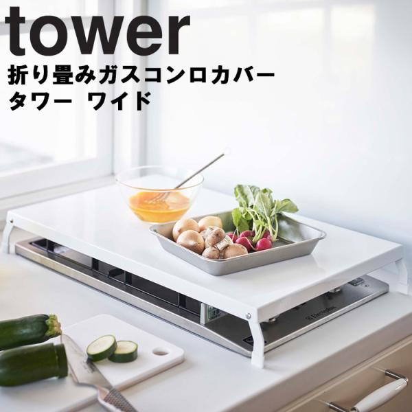 商品名：tower 折り畳みガスコンロカバー タワー ワイドカラー（品番）：ホワイト（4922）・ブラック（4923）商品サイズ（約）：（使用時）約54.5×33.5×7.2cm（収納時）約52×33.5×2.5cm（有効内寸）約51.5c...