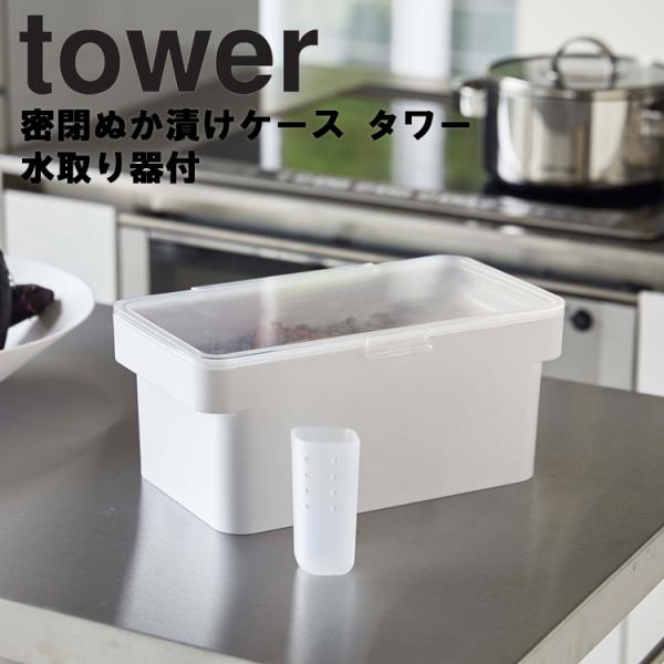 商品名：tower 密閉ぬか漬けケース タワー 水取り器付カラー（品番）：ホワイト（4944）・ブラック（4945）商品サイズ（約）：28×16.5×12.2cm商品重量（約）：580 g内寸サイズ（約）：　水取り器：約5×4×8.6cm　...