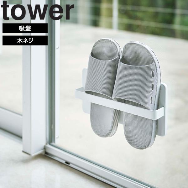 商品名：tower ツーウェイベランダスリッパラック タワーカラー（品番）：ホワイト（4963）、ブラック（4964）商品サイズ（約）：25×5×12.5cm商品重量（約）：420 g内寸サイズ（約）：ホルダー部：約W24×D3.7cm素材...