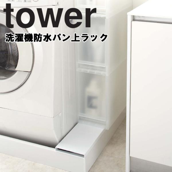 商品名：tower 洗濯機防水パン上ラック タワーカラー（品番）：ホワイト（4966）商品サイズ（約）：約64×15×2cm商品重量（約）：1050 g内寸サイズ（約）：裏面：約Ｗ61×Ｄ14.5cm素材：本体：スチール（粉体塗装）耐荷重（...