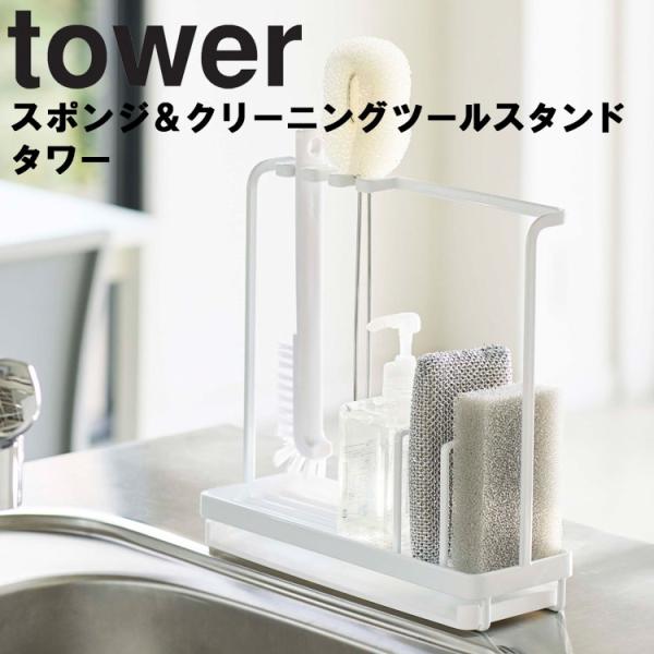 商品名：tower スポンジ＆クリーニングツールスタンド タワーカラー（品番）：ホワイト（4993）・ブラック（4994）JAN： ホワイト：4903208049931 ブラック：4903208049948シンクの横に置いてスポンジやキッチ...