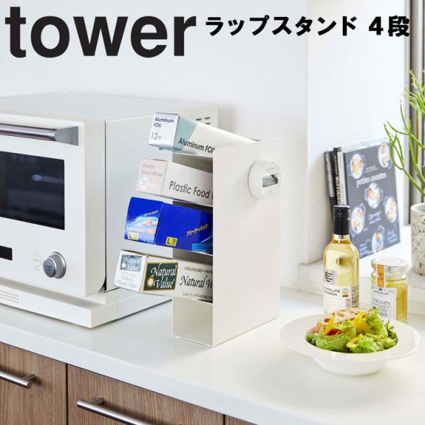 商品名：tower ラップスタンド 4段 タワーカラー（品番）：ホワイト（4995）・ブラック（4996）商品サイズ（約）：8×18×29.5cm商品重量（約）：1.7 kg内寸サイズ（約）：　開口部：約W7.7×H7.2cm　奥行き：約1...