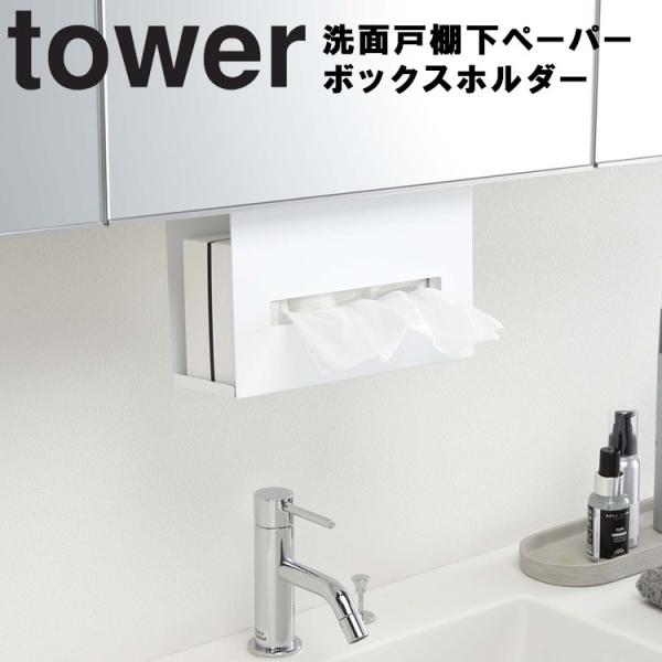 商品名：tower 洗面戸棚下ペーパーボックスホルダー タワーカラー（品番）：ホワイト（5010）ブラック（5011）商品サイズ（約）：約25×8.5×18.5cm商品重量（約）：850 g素材：本体：スチール（粉体塗装）耐荷重（約）：50...