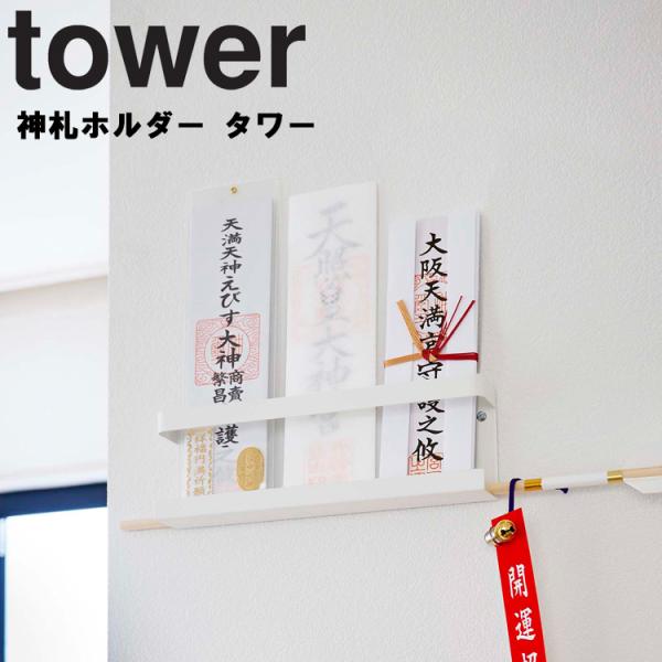 商品名：tower 神札ホルダータワーカラー（品番）：ホワイト（5024）・ブラック（5025）JAN：　ホワイト：4903208050241　ブラック：4903208050258神札や破魔矢の定位置に！壁に木ネジで固定するだけ。神棚がない...