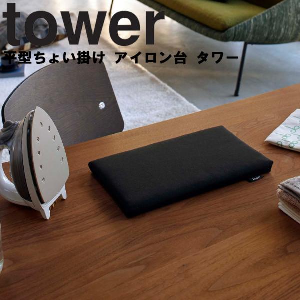 商品名：tower 平型ちょい掛けアイロン台 タワーカラー（品番）：ホワイト（5118）、ブラック（5119）商品サイズ（約）：約31×18.5×2cm商品重量（約）：265 g素材：　本体：表面布：綿100％　クッション材：ポリエステル　...